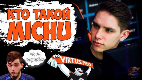 MICHU ноунейм из Virtus.pro в CS GO