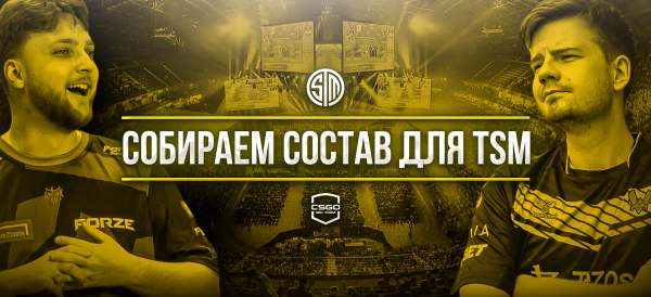 TSM может вернуться в CS уже сейчас: четыре реальных варианта состава