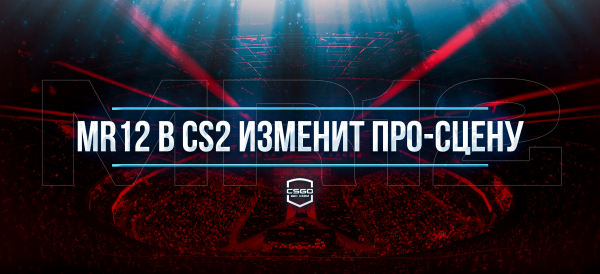 Система MR12 в Counter-Strike 2: что это и как она может улучшить про ...