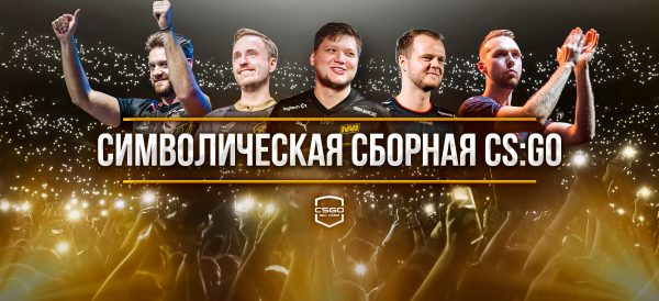 NiKo, GeT_RiGhT, s1mple, Xyp9x и gla1ve: лучшие из лучших в истории CS:GO