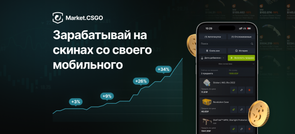 Market.CSGO: новые возможности мобильного приложения для торговли скинами